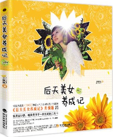 后天美女养成记（升级版） 时尚/美妆 小腻腻著 经济科学出版社 9787514111798