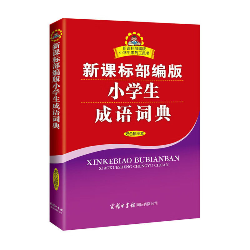 成语词典2022年新版高中生初中生小学生专用中华大词典多全功 小学生成语词典 【双色插图本】