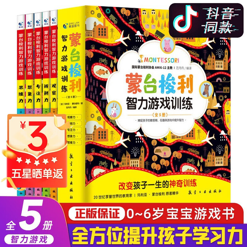 蒙台梭利智力游戏训练5册 0-6岁儿童思维专注力培养宝宝婴幼儿教育手册家庭教育蒙台梭利蒙氏早教书籍全书