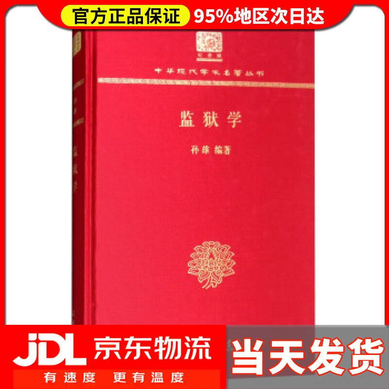 监狱学（120年纪念版） 孙雄 著