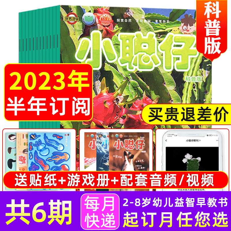 23年5月【科普版】小聪仔2023年订阅22年珍藏杂志儿童科普21过刊 半年订阅2023年1月-6月