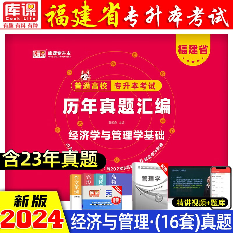 2024福建省统招专升本考试教材模拟试卷专升本2024专升本英语专升本高等数学专升本大学语文福建统招专升本 福建专升本【经济学与管理学基础】历年真题