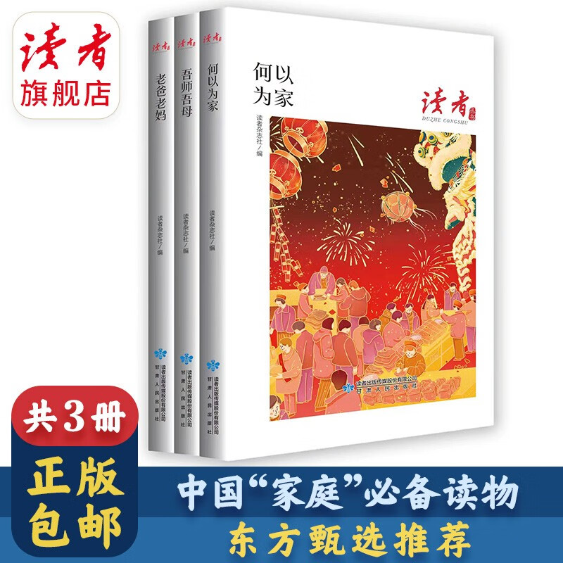 【东方甄选推荐】 读者丛书系列  家庭·家教·家风 俞敏洪推荐 甘肃人民出版社 读者旗舰店 家风篇