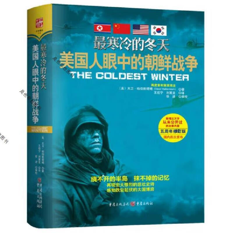 最寒冷的冬天：美国人眼中的朝鲜战争