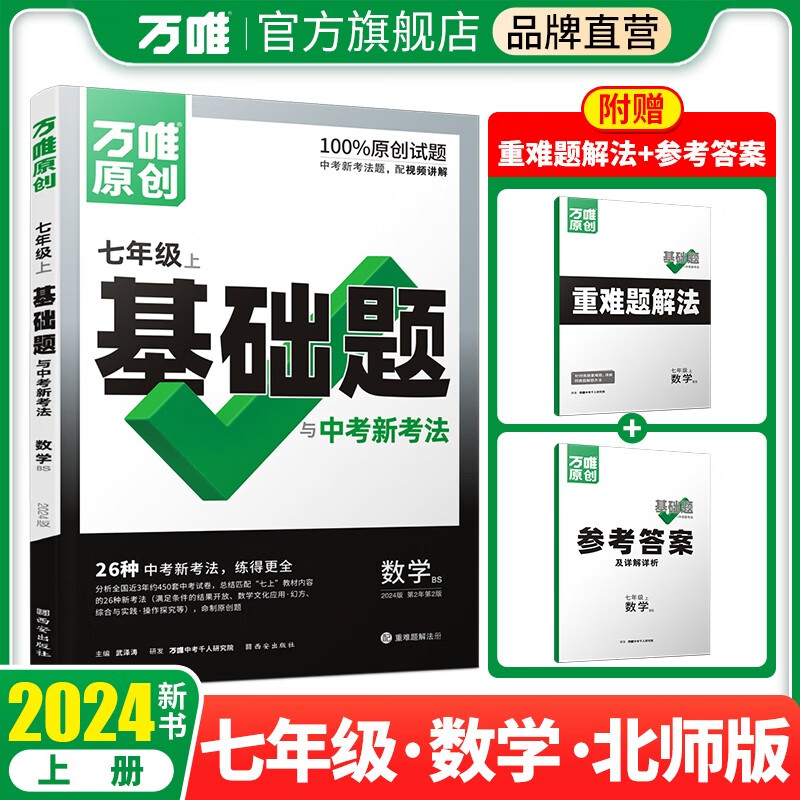 万唯中考基础题与中考新考法.数学BS七年级上