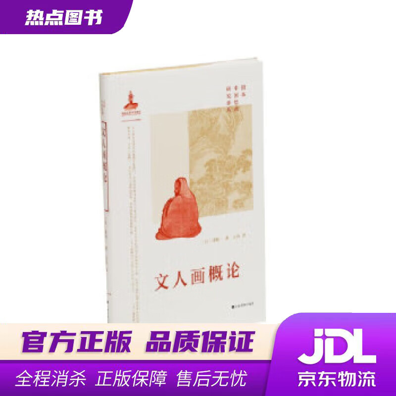 文人画概论日本中国绘画研究译丛 [日]泷精一 著 上海书画出版社