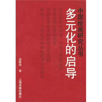 ！ 多元化的启导 9787806358962 汤哲明 著 上海书画出版社
