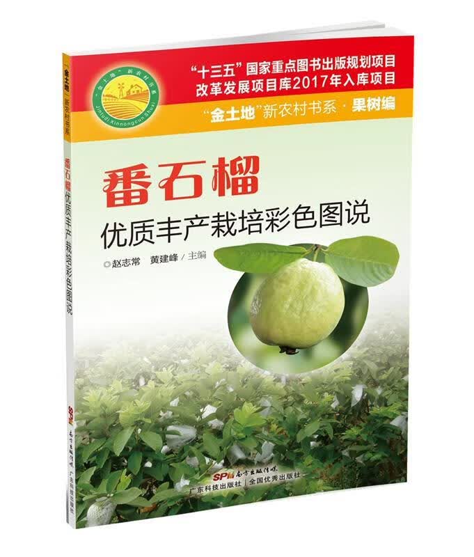 番石榴优质丰产栽培彩色图说 赵志常,黄建峰