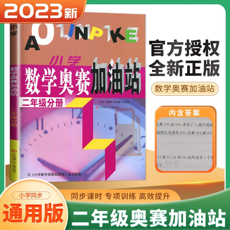 自选】新版小学数学奥赛起跑线加油站一二三四五六年级分册 13456年级上下全一册课外提优训练习册教辅资料 奥数数学奥赛 加油站二年级分册