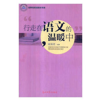 名师名校名校长书系:行走在语文的温暖中