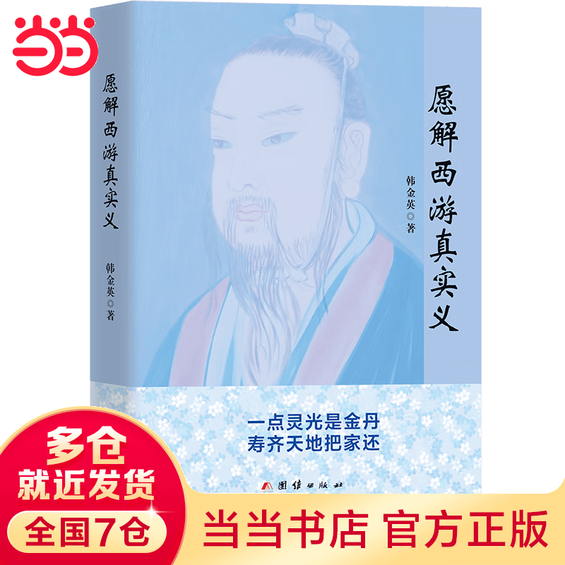 愿解西游真实义