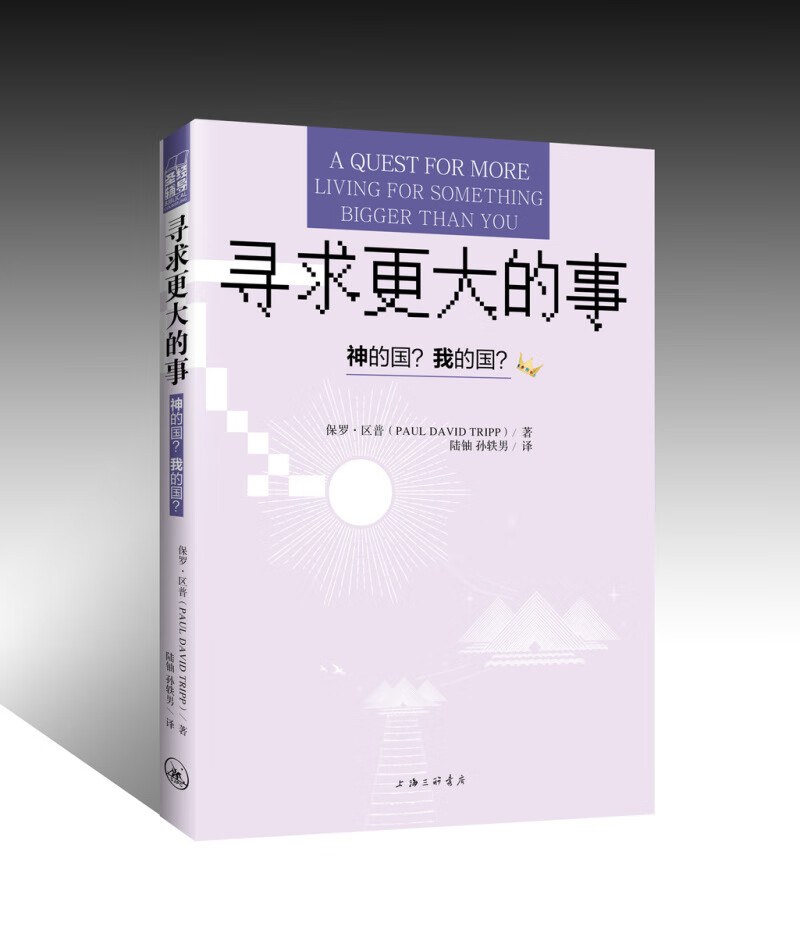 人如何改变+寻求更大的事  保罗区普