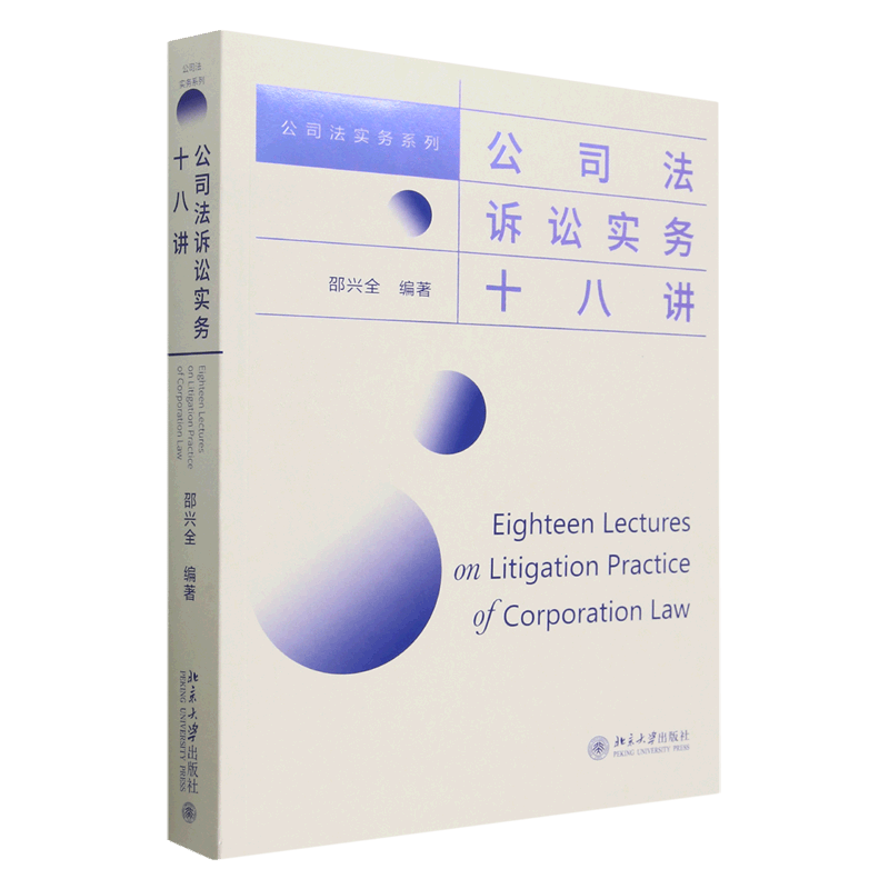 公司法诉讼实务十八讲/公司法实务系列