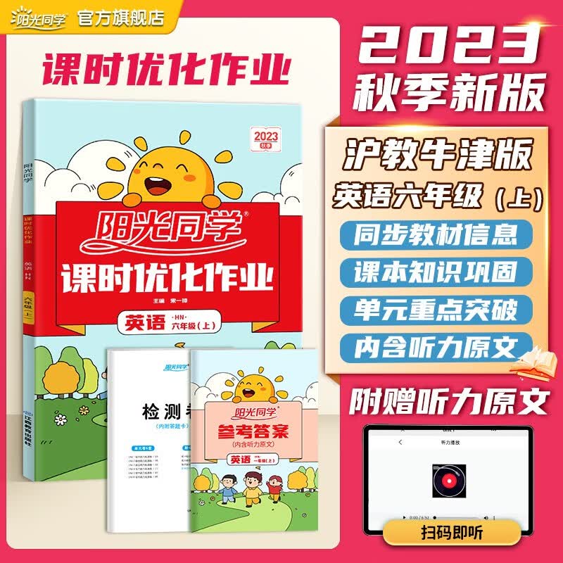 阳光同学 2023秋新版 课时优化作业英语六年级上册沪教版牛津版沪 英语小学六年级上册同步教材练习册一课一练课时作业本单元期中期末检测 六年级上 英语 课时作业 沪教牛津版