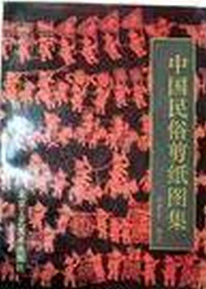 中国民俗剪纸图集【好书】