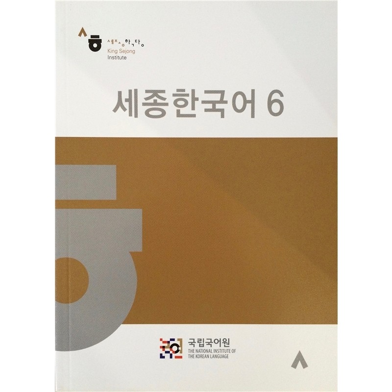 世宗韩国语 6 Sejong Korean 6 韩语教材 原版