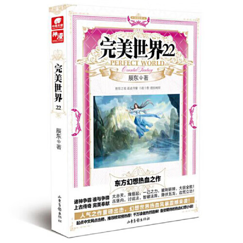 完美世界22 辰东【好书】
