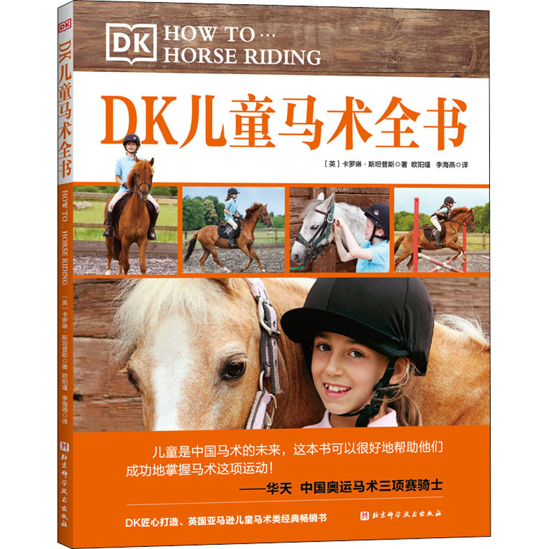 DK儿童马术全书