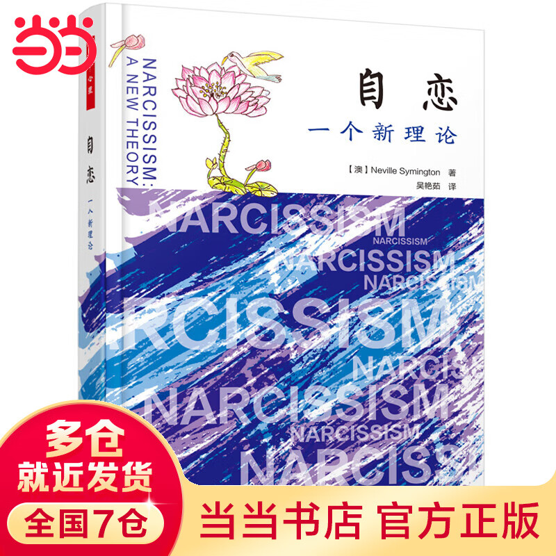 万千心理·自恋：一个新理论