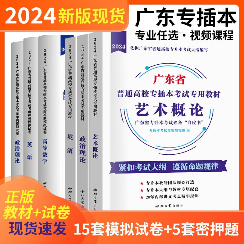 【新版现货】2024年广东普通高校专升本教材真题试卷 大学语文高等数学管理学艺术概论 广东版专插本考试专用教材真题试卷 【艺术概论+英语+政治】教材+试卷