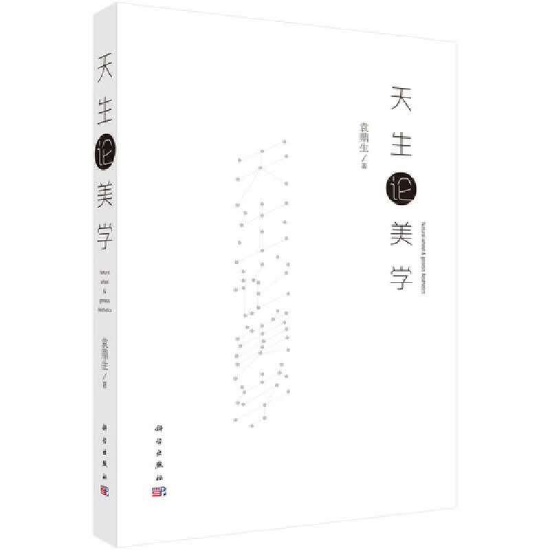 天生论美学