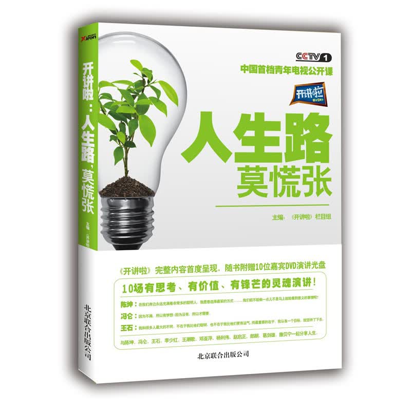 开讲啦:人生路，莫慌张 本书编写组