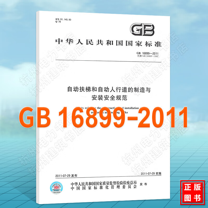 GB 16899-2011自动扶梯和自动人行道的制造与安装安全规范