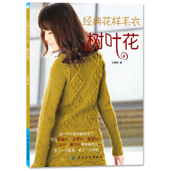 经典花样毛衣 树叶花