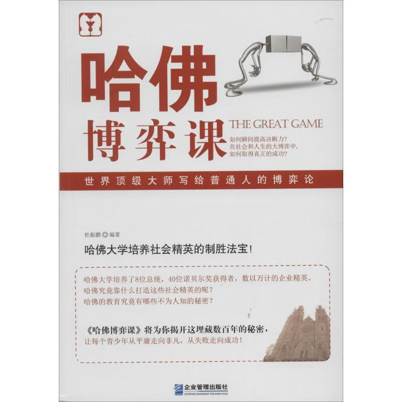 哈佛博弈课【好书，下单速发】