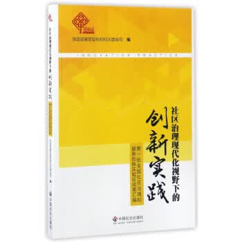 批全国社区治理和服务创新实验区成果汇编：社区治理现代化视野下的创新实践