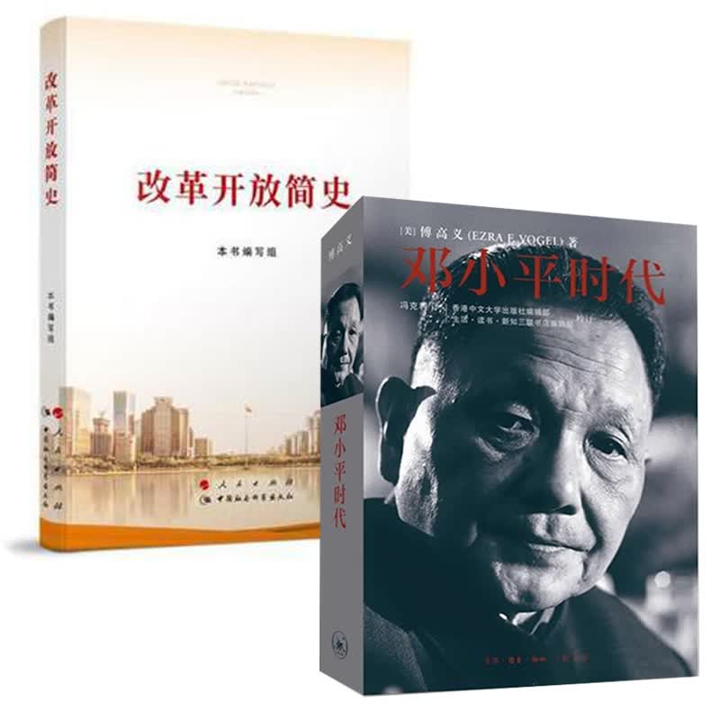 邓小平时代+改革开放