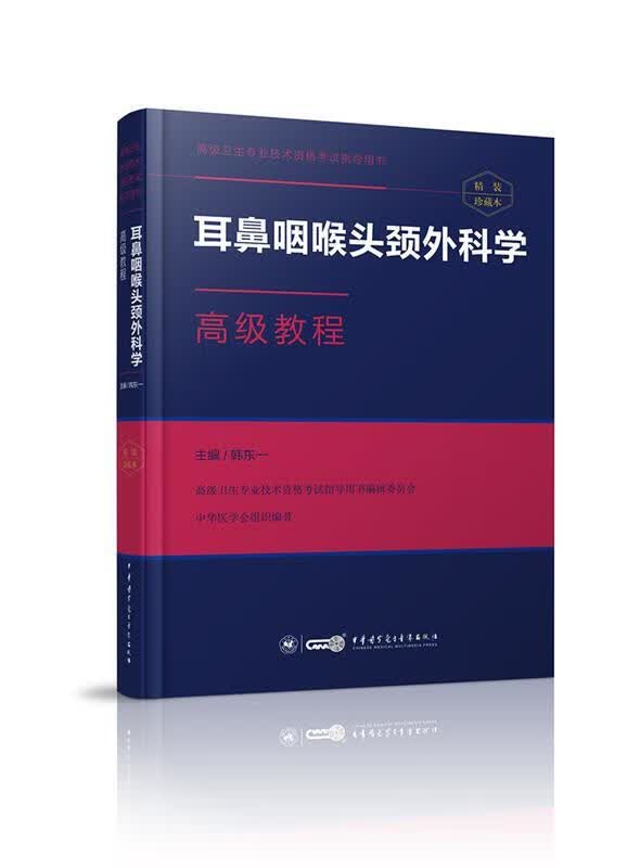 耳鼻咽喉头颈外科学高级教程 韩东一