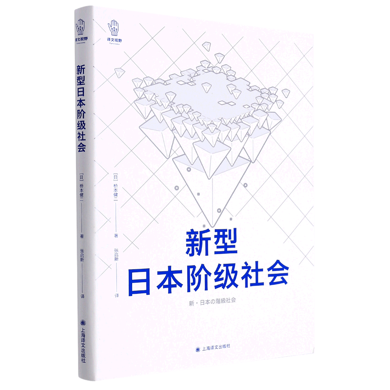 新型日本阶级社会