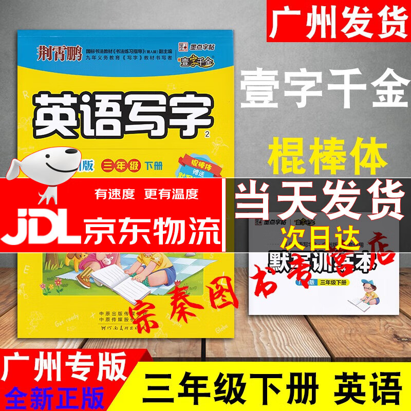 2023壹字千金墨点字帖英语写字广州版 三年级下册广州版棍棒体 壹字千金广州版英语