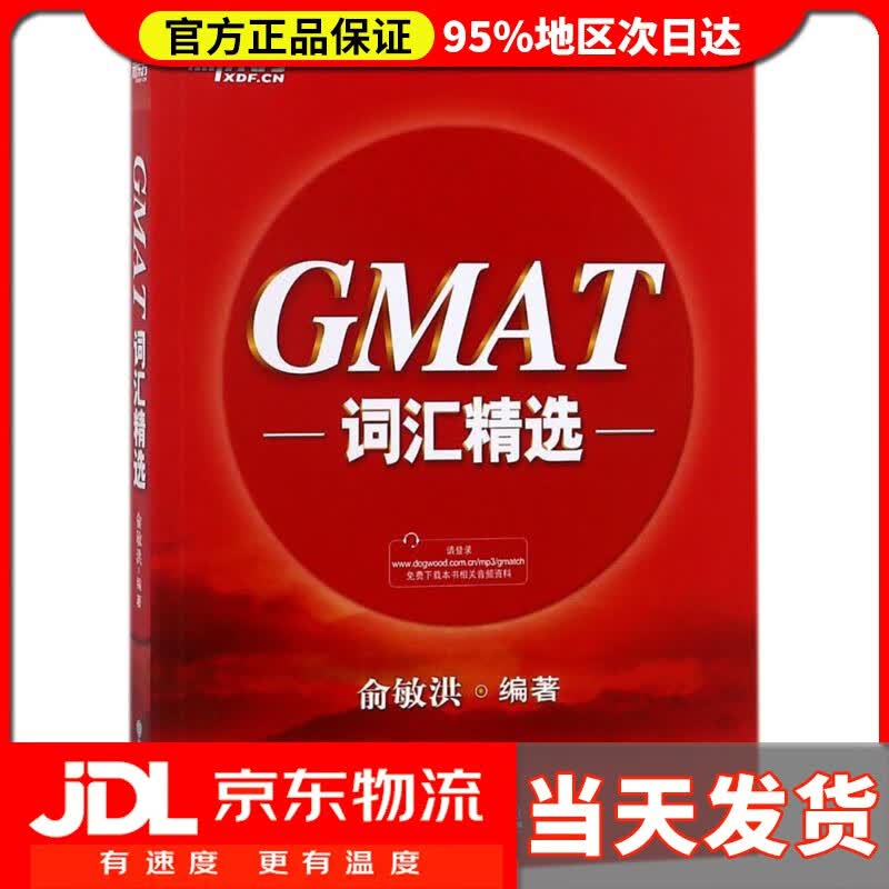 GMAT词汇精选 俞敏洪 编著 浙江教育出版社 9787553669250