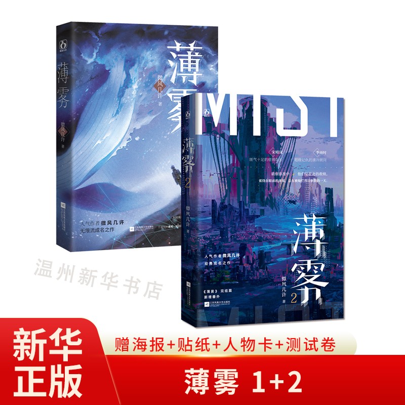 现货薄雾1+2全两册已完结【赠海报+贴纸+人物卡+测试卷】微风几许著 新增番外 花火双男主兄弟情穿梭时空无限流文小说书9787559454164 薄雾全2册