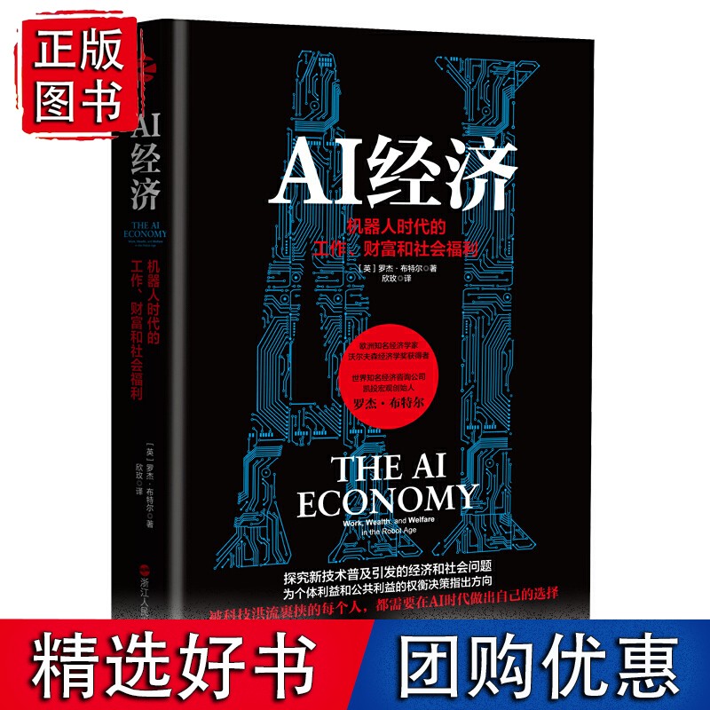 AI经济：机器人时代的工作、财富和社会福利