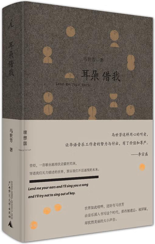 耳朵借我 马世芳【书】