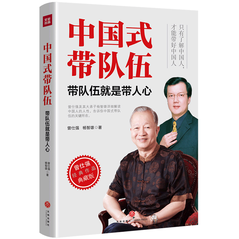 中国式带队伍(带队伍就是带人心曾仕强经典作品典藏版)(精)