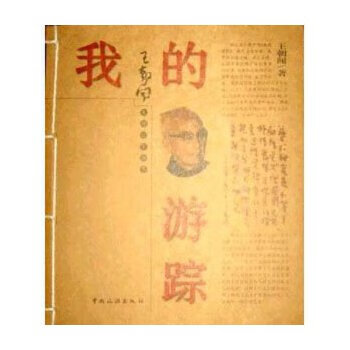 我的游踪 王朝闻 著