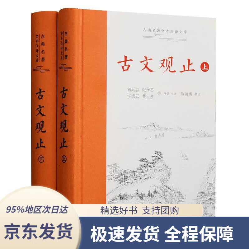 【 京东配送 支持团购】古文观止（上下）古典名著全本注译文库[清]吴楚材,吴调侯编选阙勋吾,张孝美,许凌云,曹日升等导读注