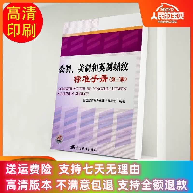 定制款 全新】公制美制和英制螺纹标准手册 第版 李晓斌编