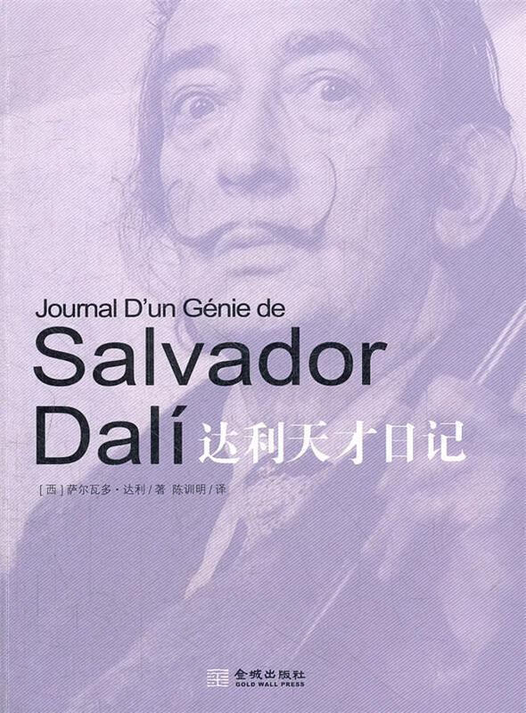 达利天才日记