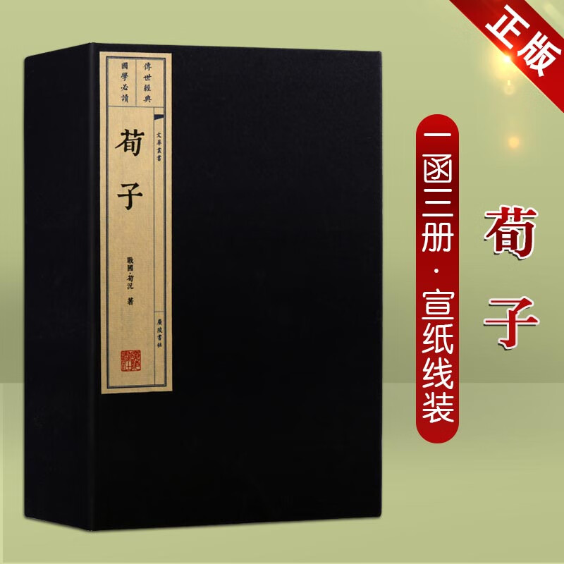 荀子 战国荀況原著全文言文无删减全32篇无注释译文 荀子劝学篇修身篇 荀卿子 荀子线装书 繁体字竖版宣纸线装书籍家庭收藏礼品书籍