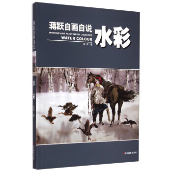 水彩-蒋跃自画自说 蒋跃 著