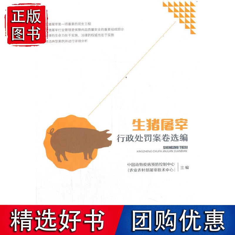 生猪屠宰行政处罚案卷选编