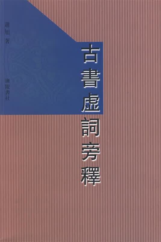 古书虚词旁释 萧旭 著 9787806941775