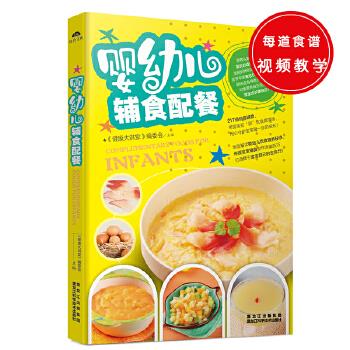 婴幼儿辅食配餐