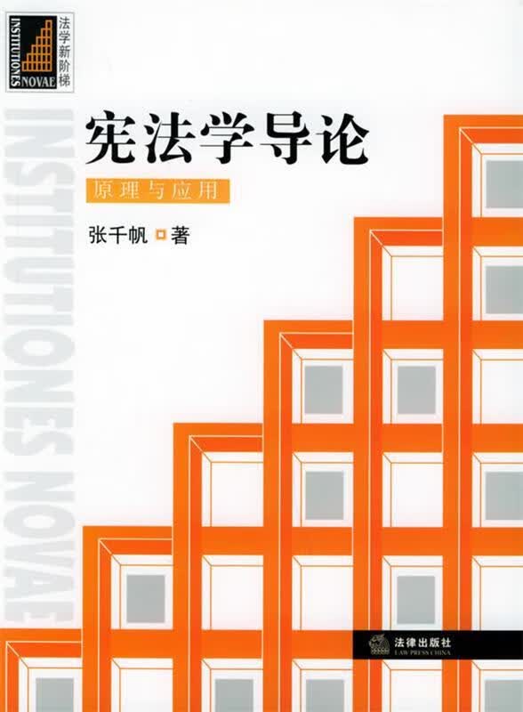 宪法学导论 张千帆 著【书】
