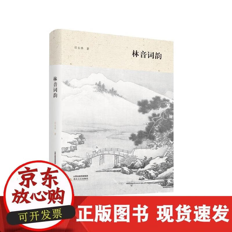 【现货】林音词韵